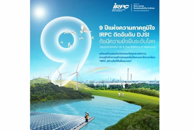 บ้านเมือง - IRPC ติดอันดับ DJSI ดัชนีความยั่งยืนโลกต่อเนื่องปีที่ 9