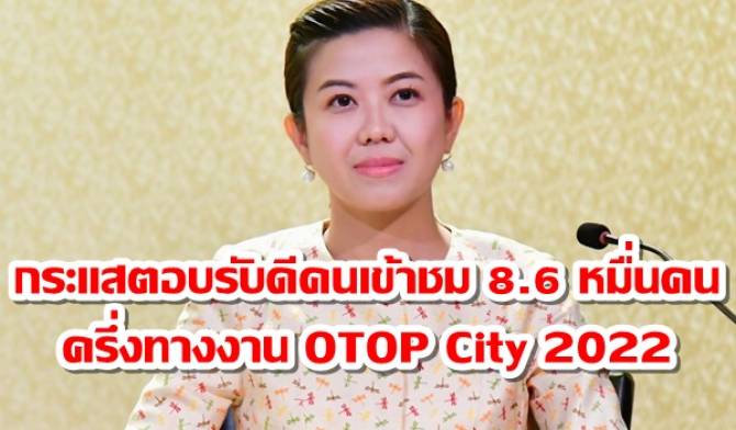 บ้านเมือง - รองโฆษกรัฐบาลเผย “พล.อ.ประยุทธ์” ยินดี ครึ่งทางงาน OTOP City 2022 กระแสตอบรับดี