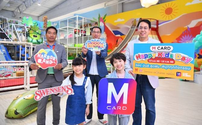 บ้านเมือง - M Card ฉลองเทศกาลวันเด็ก ชวนทุกครอบครัวสนุกครบรส ช้อป กิน ฟิน เล่น