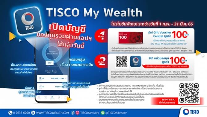 บ้านเมือง - ธ.ทิสโก้ ชวนโหลด “TISCO My Wealth” เปิดบัญชีซื้อ-ขาย กองทุนรวมออนไลน์