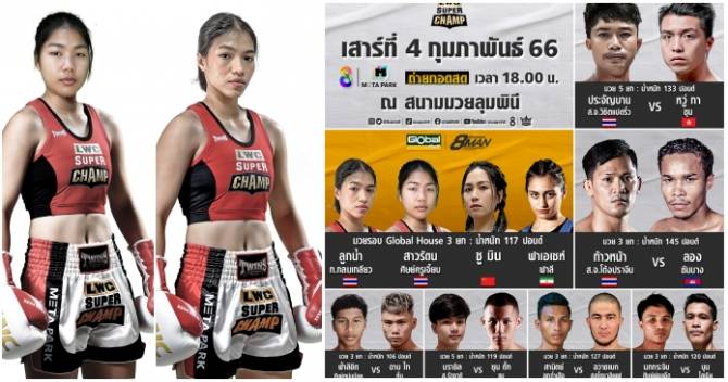 บ้านเมือง - เตรียมเชียร์สุดแรงใจมวยหญิงไทยใครคือแชมป์รายการ LWC SUPER ...