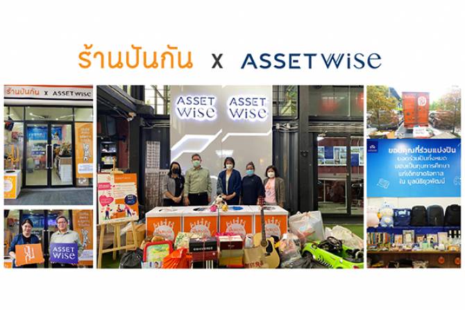 บ้านเมือง - แอสเซทไวส์ เปิด "ร้านปันกัน x AssetWise" ต่อยอดสร้างสังคมแห่งการแบ่งปัน