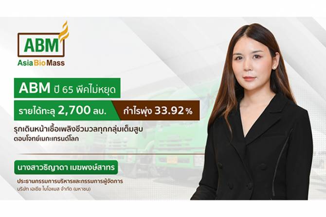 บ้านเมือง - ABM โชว์ฟอร์มปี 65 โกยรายได้โต 40.85%
