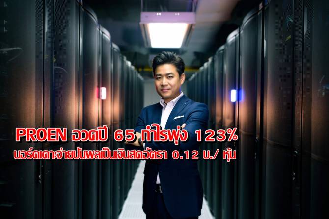 บ้านเมือง - PROEN ท็อปฟอร์มปี 65 กำไรพุ่ง 123% แตะ 65.07 ลบ. ออลไทม์ไฮ บอร์ดเคาะจ่ายปันผลเป็น ...