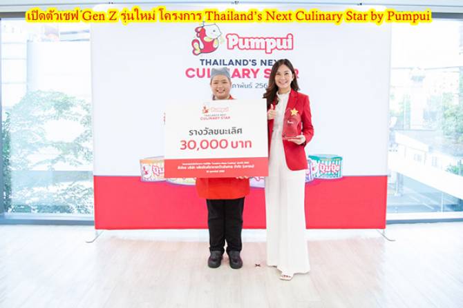บ้านเมือง - เปิดตัวเชฟ Gen Z รุ่นใหม่โครงการ Thailand’s Next Culinary Star by Pumpui