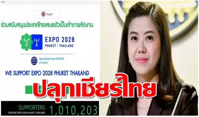 บ้านเมือง - “ทิพานัน” ชวนคนไทยโหวตหนุนไทยเจ้าภาพ Expo 2028-Phuket งานสร้างชาติ