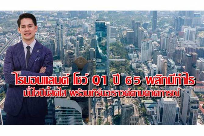 บ้านเมือง - RML โชว์ผลงาน Q4 ปี’65 โดดเด่น พลิกมีกำไร