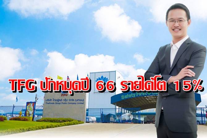 บ้านเมือง - TFG ปักหมุดปี 66 รายได้โต 15% นิวไฮต่อเนื่องขยายสาขา"ร้าน ...