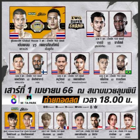 บ้านเมือง - LWC SUPER CHAMP ชวนแฟนมวยเชียร์มันส์ “เด่นพนม” ปะทะ “เพชรกั ...