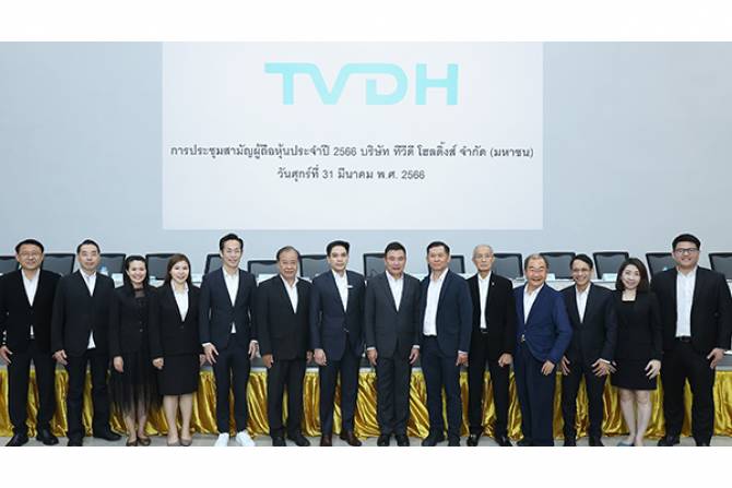 บ้านเมือง - TVDH จัดประชุมสามัญผู้ถือหุ้นประจำปี 2566