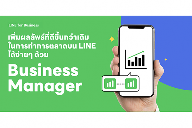บ้านเมือง - BUSINESS MANAGER ตัวช่วยจัดการข้อมูลลูกค้าบน LINE พร้อมให้ ...