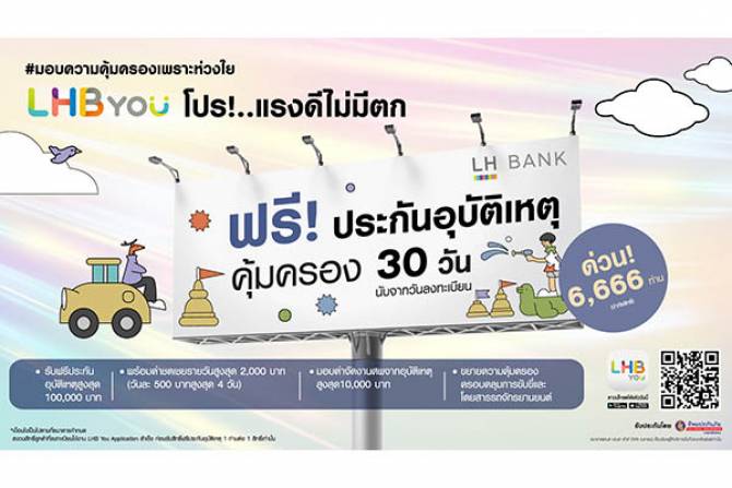 บ้านเมือง - LH Bank ออกแคมเปญ “LHB You” แจกฟรีประกันอุบัติเหตุ คุ้มครอง ...