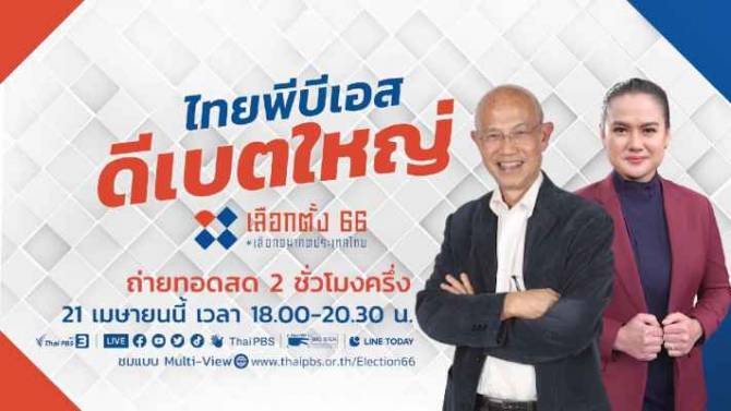 บ้านเมือง ไทยพีบีเอส จัดดีเบตใหญ่ เลือกตั้ง 66 เลือกอนาคตประเทศไทย
