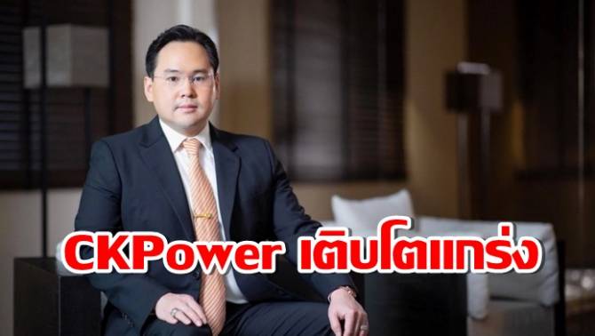 บ้านเมือง - CKPower โชว์รายได้ 2,686 ล้านบาทเคาะจ่ายปันผล 0.085 บาท/หุ้น