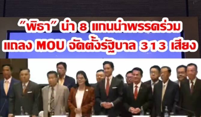 บ้านเมือง - "พิธา" นำ 8 แกนนำพรรคร่วม แถลง MOU จัดตั้งรัฐบาล 313 เสียง