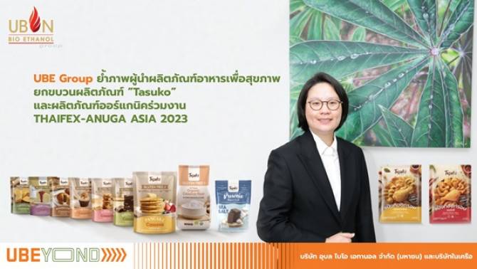 บ้านเมือง - UBE Group ย้ำผู้นำผลิตภัณฑ์อาหารเพื่อสุขภาพ