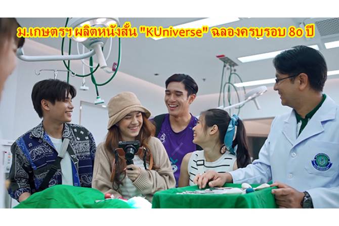บ้านเมือง - ม.เกษตรฯ ผลิตหนังสั้น "KUniverse" ฉลองครบรอบ 80 ปี