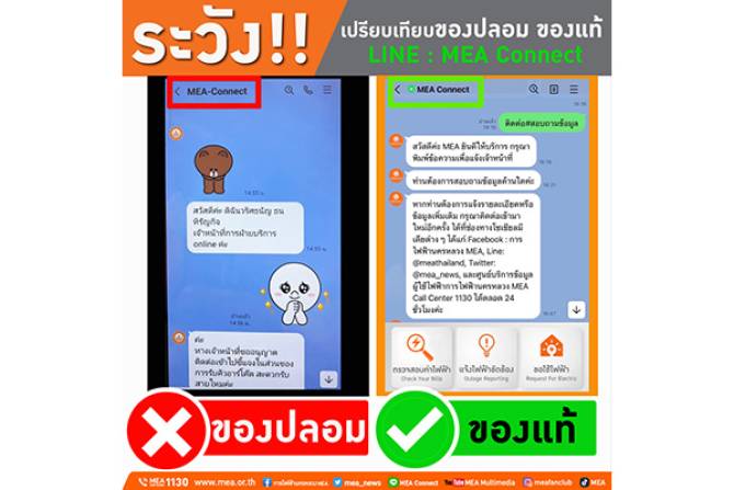 บ้านเมือง - MEA ระวัง !!! เปรียบเทียบของแท้-ของปลอม LINE MEA Connect ของจริง