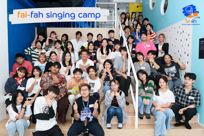 บ้านเมือง - ศูนย์เรียนรู้ไฟ-ฟ้า โดยทีทีบี จัดกิจกรรม “fai-fah singing ...