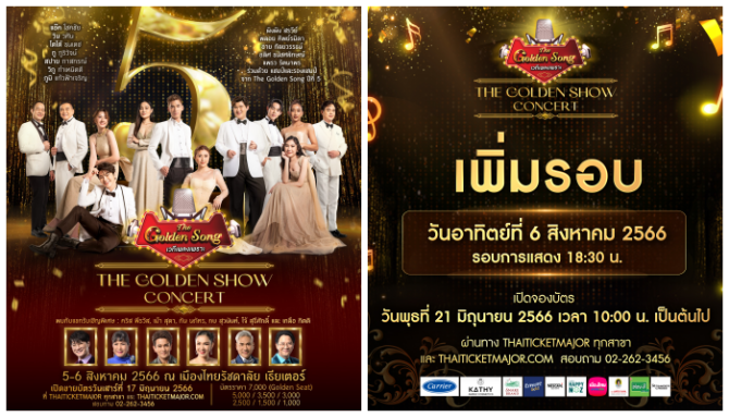 บ้านเมือง - “The Golden Song The Golden Show Concert” บัตร SOLD OUT ใน ...