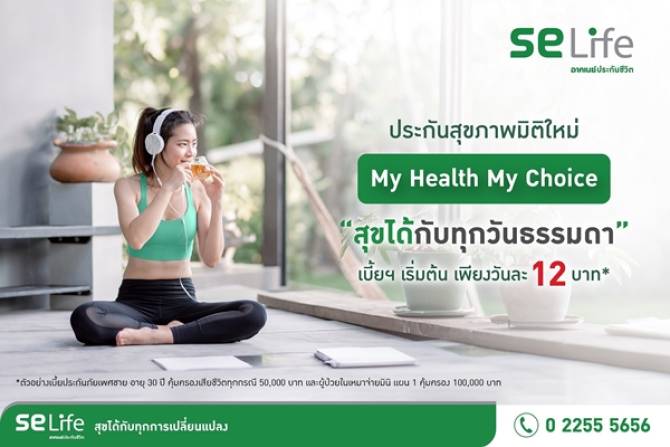 บ้านเมือง - “SE Life อาคเนย์ประกันชีวิต”ปรับจุดยืนทางการตลาด ชู ...