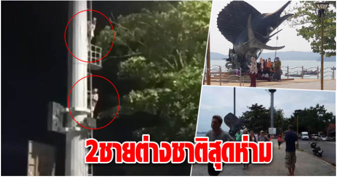 บ้านเมือง - 2 ชายต่างชาติสุดห่าม เมาปีนเสาสัญญาณเตือนภัยสึนามิ