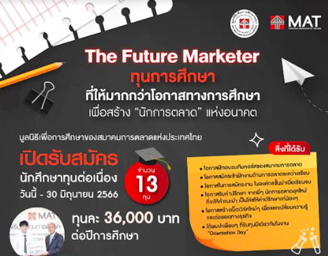บ้านเมือง - มูลนิธิเพื่อการศึกษาของสมาคมการตลาดแห่งประเทศไทย เปิดรับสมัครนักศึกษาทุน The Future ...