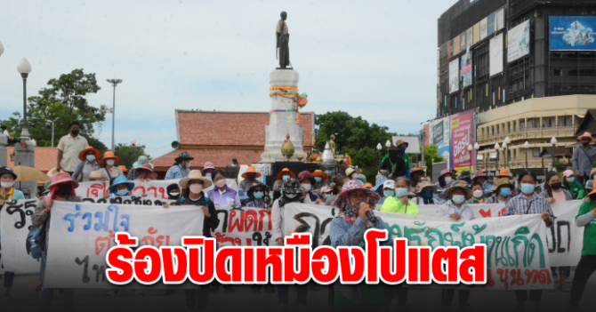 บ้านเมือง - ชาวบ้านด่านขุนทดรวมตัวยึดลานย่าโม เรียกร้องปิดเหมืองโปแตส ...