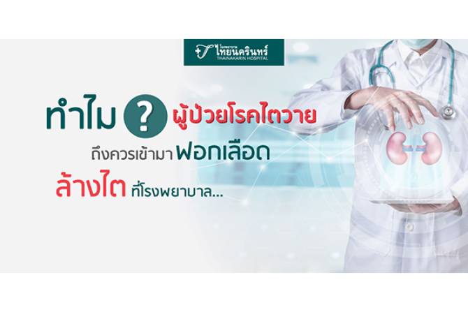 บ้านเมือง - ทำไมผู้ป่วยโรคไตวายถึงควรเข้ามาฟอกเลือดหรือล้างไตที่โรงพยาบาล