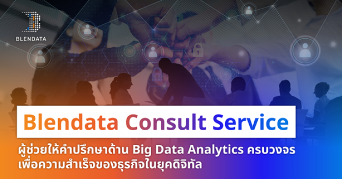 บ้านเมือง - Blendata เปิดบริการใหม่ที่ปรึกษาด้าน Big Data Analytics ครบวงจร ช่วยวางเข็มทิศธุรกิจ ...