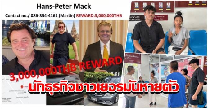 บ้านเมือง - ครอบครัวตามหา นักธุรกิจชาวเยอรมันหายตัวปริศนาพร้อมรถหรู ...