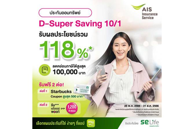 บ้านเมือง - SE Life อาคเนย์ประกันชีวิต จับมือ AIS Insurance Service ...