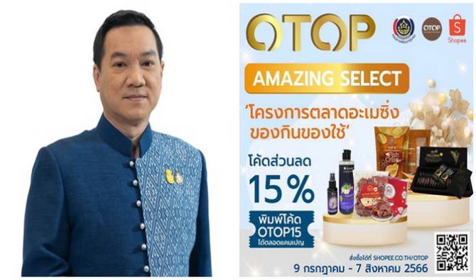 บ้านเมือง - พช.จัดหนักจัดเต็มชวนช้อป “OTOP Amazing Select” บน Shopee