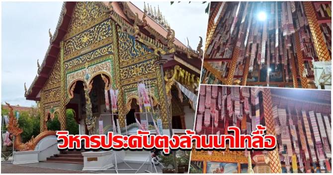 บ้านเมือง - สวยงาม! วิหารประดับตุงล้านนาไทลื้อ 1 เดียวของจังหวัดพะเยา