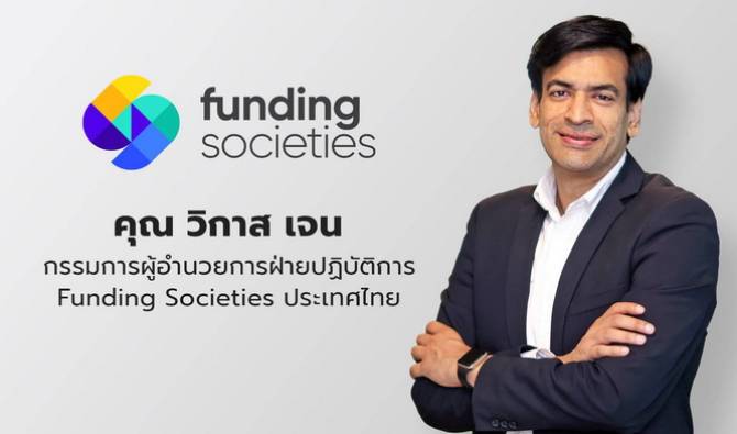 บ้านเมือง - Funding Societies เพิ่มไลน์ผลิตภัณฑ์เสริมส SME ไทยเติบโต ...