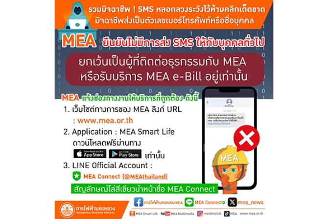 บ้านเมือง - MEA เตือน!รวมมิจฉาชีพ SMS หลอกลวงระวังไว้ห้ามคลิก