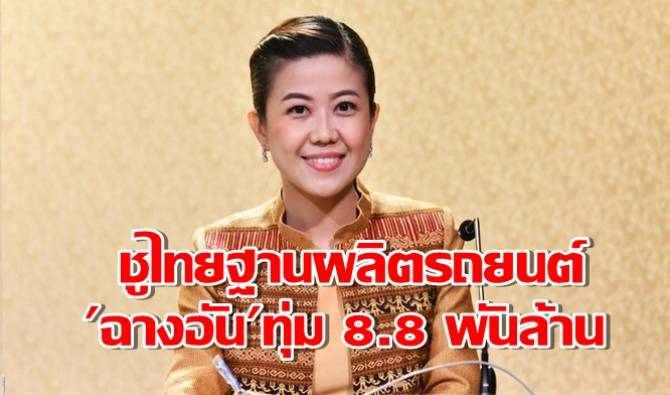 บ้านเมือง - ไทยปังไม่หยุด “ฉางอัน”ค่ายรถยักษ์ใหญ่จีนทุ่ม 8.8 พันล้านฐาน ...
