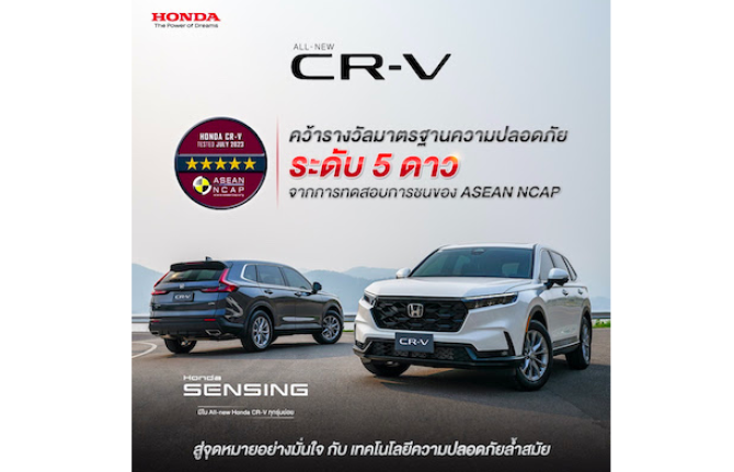 บ้านเมือง - ฮอนด้า ซีอาร์-วี ใหม่ คว้ามาตรฐานความปลอดภัยสูงสุดระดับ 5 ดาว จาก ASEAN NCAP ...