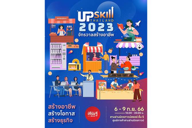 บ้านเมือง - เส้นทางเศรษฐี จัดใหญ่! มหกรรมสร้างงาน สร้างอาชีพ UPSKILL THAILAND 2023 ‘จักรวาลสร้าง ...