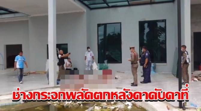 บ้านเมือง - สลด! หนุ่มช่างกระจกพลัดตกหลังคา สูง 5 เมตร ดับคาที่