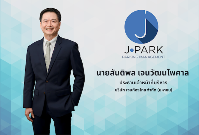 บ้านเมือง - JPARK ปลื้มนักลงทุนจองซื้อ IPO เกลี้ยง 110 ล้านหุ้น