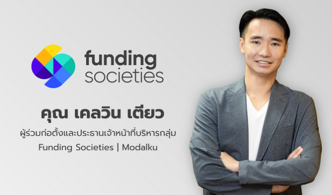 บ้านเมือง - Funding Societies ปลื้มระดมทุนนักลงทุนสถาบันกว่า 1 พันล้านบาท