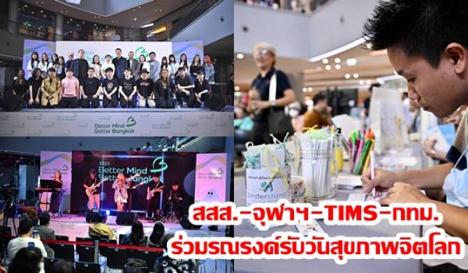 บ้านเมือง - สสส.-จุฬาฯ-TIMS-กทม. ร่วมรณรงค์รับวันสุขภาพจิตโลก 10 ต.ค.ในงาน “Better Mind Better ...