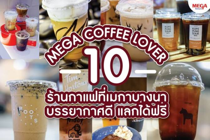 บ้านเมือง - เมกาบางนา เสิร์ฟความพิเศษเฉพาะสมาชิก MEGA SMILE REWARDS ...