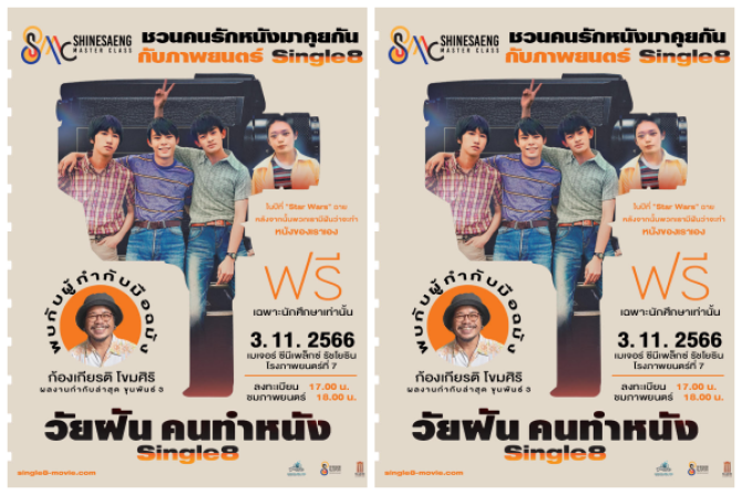 บ้านเมือง - ฉายแสงฯ คัมแบค ชวน นศ. ดูหนังฟรี ในกิจกรรม Shinesaeng Master Class เฟส 2 ดู “Single ...