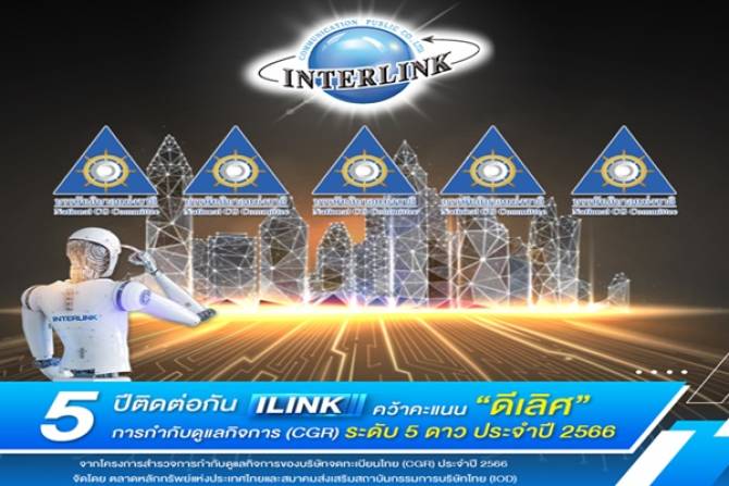 บ้านเมือง - 5 ปีติดต่อกัน ILINK ปลื้ม คว้าคะแนน “ดีเลิศ” การกำกับดูแลกิจการ (CGR) ระดับ 5 ดาว ...