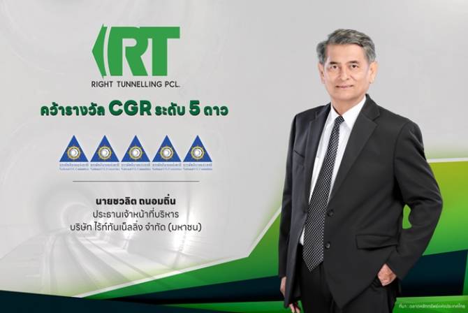 บ้านเมือง - RT ปลื้ม! คว้าคะแนน CGR ระดับ 5 ดาว “ดีเลิศ”