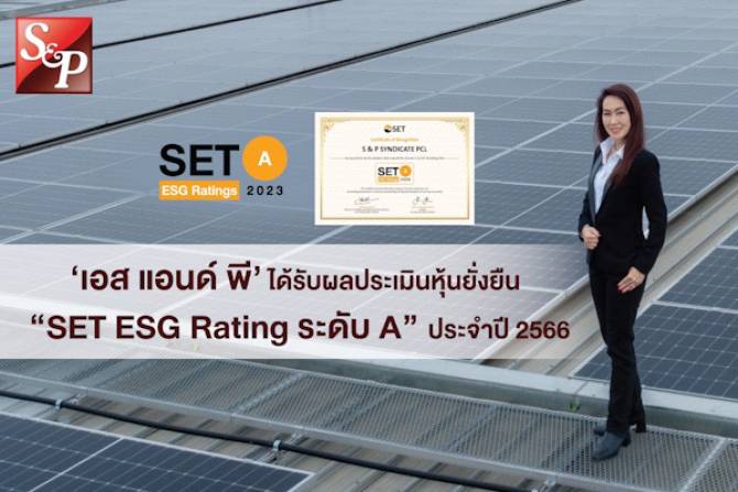 บ้านเมือง - ‘เอส แอนด์ พี’ ได้รับผลประเมินหุ้นยั่งยืน “SET ESG Rating ...