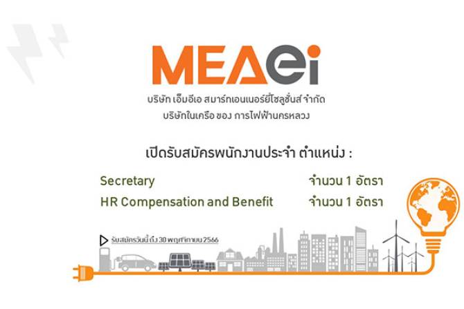 บ้านเมือง - MEAei บริษัทในเครือของ MEA รับสมัครพนักงานจำนวน 2 อัตรา