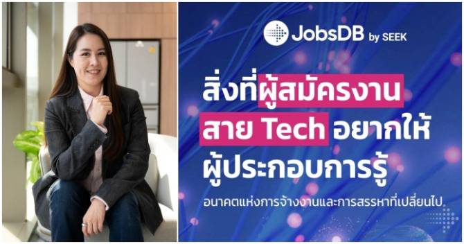 บ้านเมือง - JobsDB by SEEK เผยแนวโน้มตลาดแรงงานสาย Tech ชี้ผู้สมัครมีอำนาจต่อรองสูง เผยวิธีการ ...